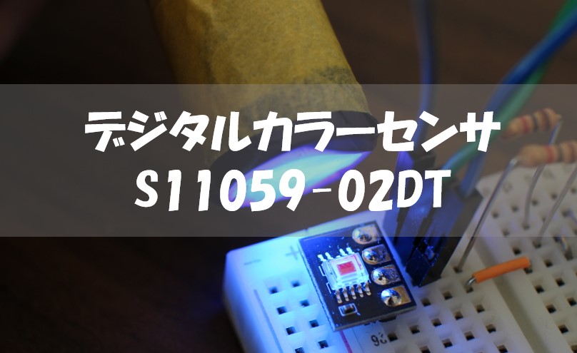 【S11059-02DT】I2Cデジタルカラーセンサのレビュー | くろべこblog
