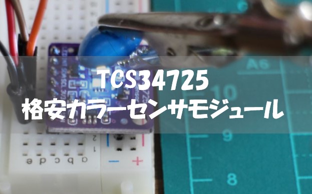 格安カラーセンサTCS34725の紹介とProcessingとのコラボ | くろべこblog