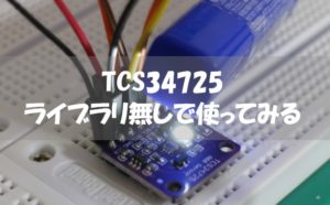 【カラーセンサ】TCS34725のArduinoでの使い方解説(ライブラリ不使用) | くろべこblog