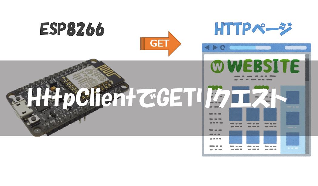 【Arduino/ESP8266】HttpClientを使ってHTTPをGETする | くろべこblog