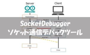 【SocketDebugger】ソケット通信デバックツールの紹介 | くろべこblog
